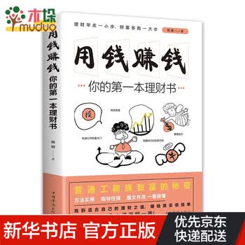 用钱赚钱：你的第一本理财书