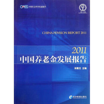 中国养老金发展报告2011