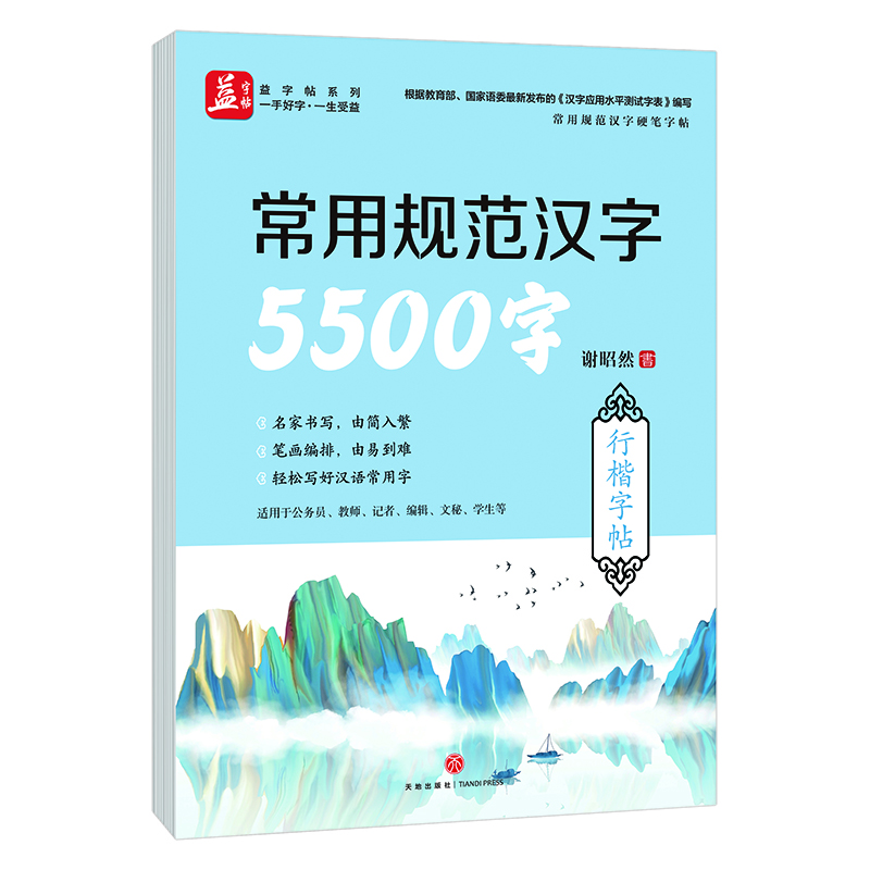 常用规范汉字5500字 行楷