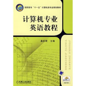 高职高专“十一五”计算机类专业规划教材:计算机专业英语教程 桑莉君 机械工业出版社