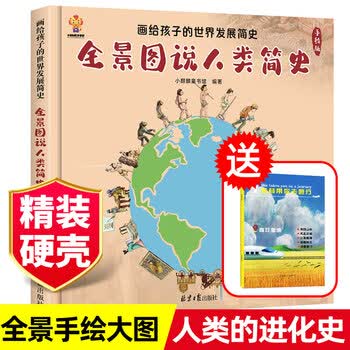 人类简史儿童版人类进化史故事精装硬壳绘本漫画书6-8-10岁幼儿世界发展文明演变历史小百科大班一二三 全景图说人类简史【自选3本39元】