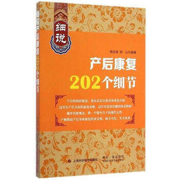 细说产后康复202个细节【正版图书，放心下单】