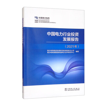 中国电力行业投资发展报告（2021年）