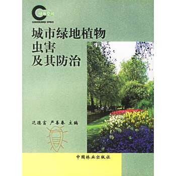 城市绿地植物虫害及其