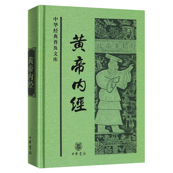 黄帝内经中华经典普及文库中华书局 精装郝易整理古籍子部医家类书籍