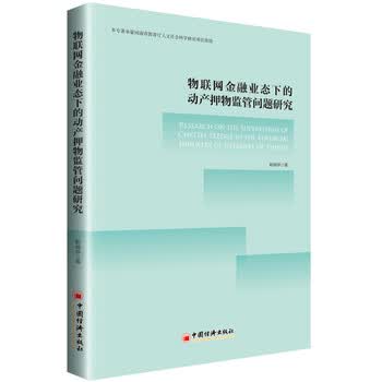 物联网金融业态下的动产押物监管问题研究 金融与投资 靳晓婷 中国经济出版社 978751365750
