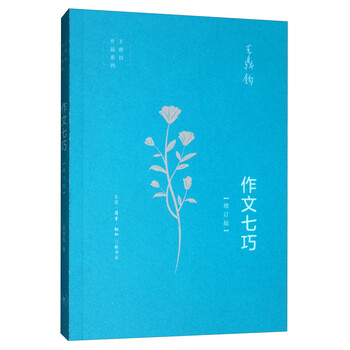 王鼎钧作文系列图书： 王鼎钧·作文七巧