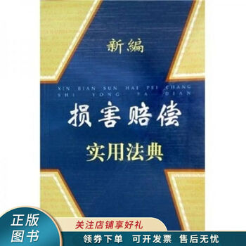 新编损害赔偿实用法典