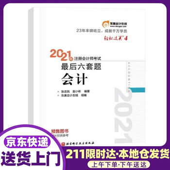 东奥会计 轻松过关4 2021年注册会计师考试后六套题 会计 张志凤,赵小彬 著 北京科