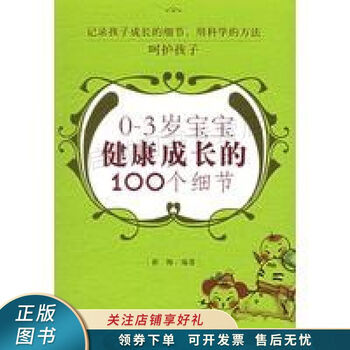 0-3岁宝宝健康成长的100个细节 崔梅