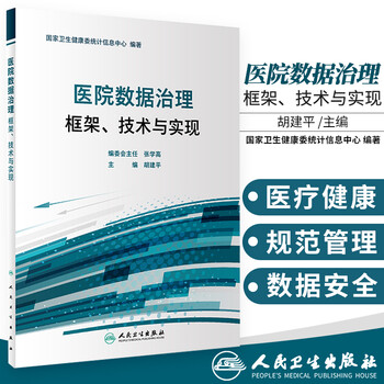 医院数据治理框架 技术与实现 卫生健康委统计信息中心 编著 胡建平主编  2019年6月出版