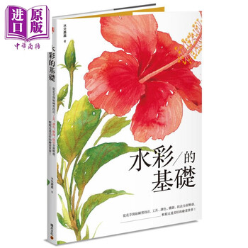 水彩的基础 从花草开始练习技法 工具 调色 构图 技法全面解惑 港台原版 冰儿萧萧 积木