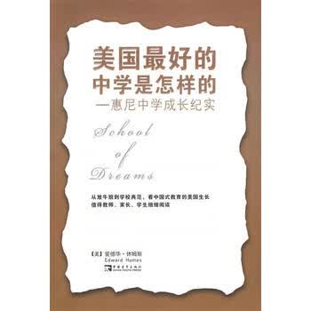 美国的中学是怎样的 (美)休姆斯 著,王正林,王权 译【正版书】