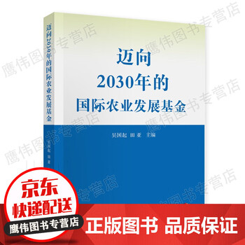 迈向2030年的国际农业发展基金