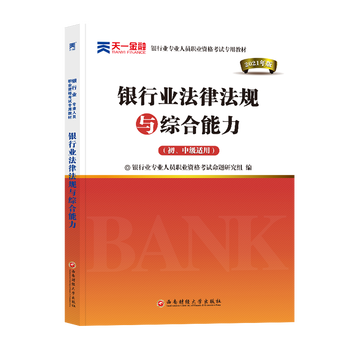 （2021）银行业专业人员职业资格考试专用教材《银行业法律法规与综合能力（初、中级适 银行业专业人员职业资格考试命题研究组