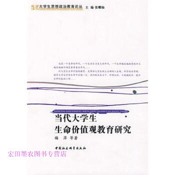 当代大学生生命价值观教育研究梅萍