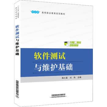 软件测试与维护基础