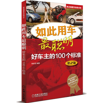 如此用车聪明 陈新亚著 9787111362050 机械工业出版社