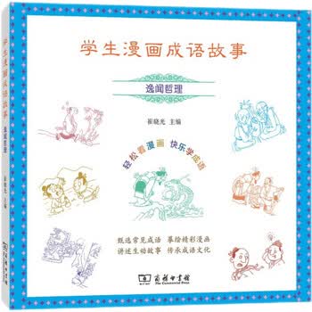 学生漫画成语故事：逸闻哲理