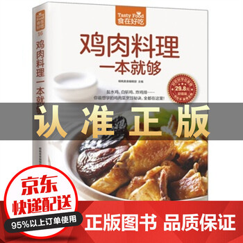 鸡肉料理一本就够 菜谱书家常菜 新手学做菜的书籍食谱大全做饭书做法家庭烧菜炒菜美食做饭