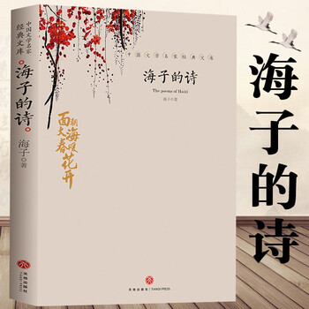 【包邮】海子的诗 中国现当代诗歌海子的诗歌全集诗集精选书籍另著有以梦为马面朝大海 春暖花开等作品