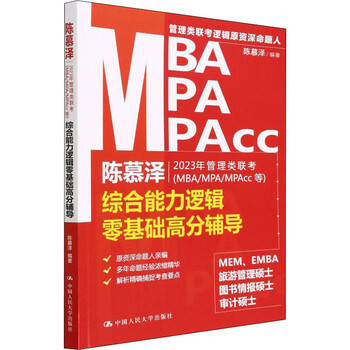 陈慕泽2023年管理类联考(MBA/MPA/MPAcc等)综合能力逻辑零基础高分 图书