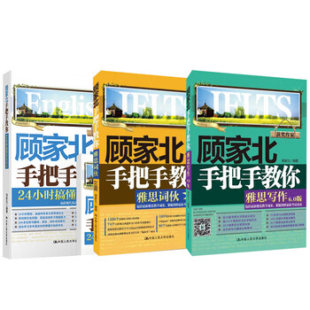 顾家北手把手雅思教程：雅思写作（6.0版）+雅思词伙+24小时搞懂英文语法（京东套装共3册）