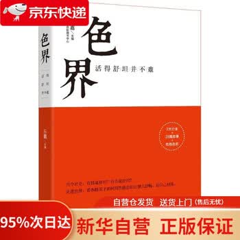 【新华书店 官方自营】色界：活得舒坦并不难 乐嘉 主编 九州出版社 9787510831454