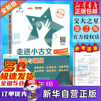 走进小古文阅读与训练第2版 交大之星小学生小古文