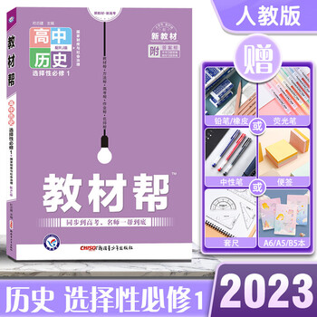 2023版教材帮历史高中人教版高中历史选择性必修1