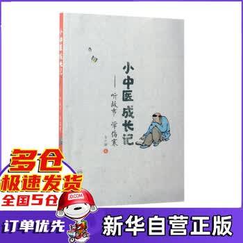 小中医成长记--听故事学伤寒