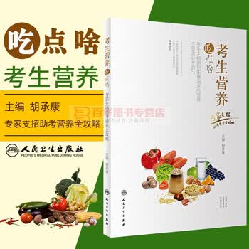 考生营养吃点啥 专家支招助考营养全攻略 胡承康主编 中考中小学生高考高中生菜谱食谱营养学指南指导97