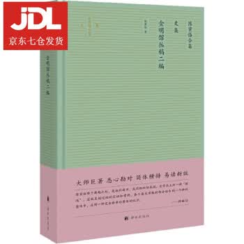 金明馆丛稿二编 陈寅恪 著 9787544781251