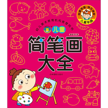 儿童简笔画大全