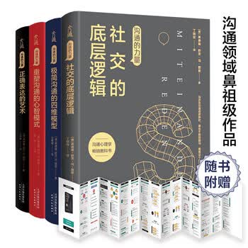 沟通的底层逻辑（套装全4册）：三百多幅沟通场景、模型图，加强读者对内容的理解和实用能力 天津人民出版社