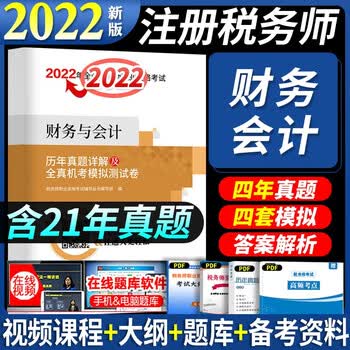 【官方正版】2022税务师历年真题 注册税务师2022试卷 税务师试卷 税务师试卷2022 财务与会计 历年真题