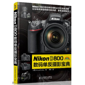 Nikon D800数码单反摄影宝典 (德) Michael Gradias著 人民邮电出版社