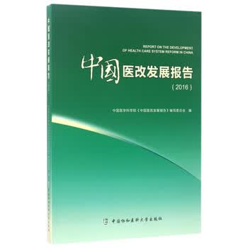 中国医改发展报告(2016)