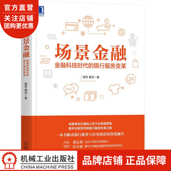 正版 场景金融:金融科技时代的银行服务变革杨哲  黄迈8084103