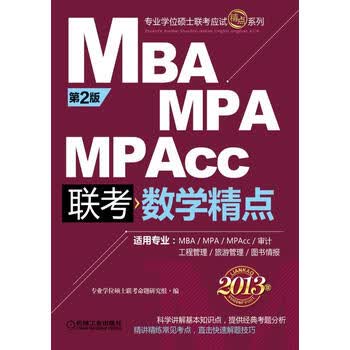 第2版-联考数学精点 专业学位硕士联考命题研究组 机械工业出版社
