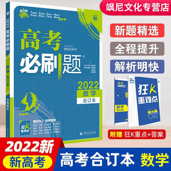 2022高考必刷题数学合订本