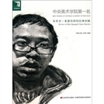 朱传奇 素描历程的经典回顾 9787538637892