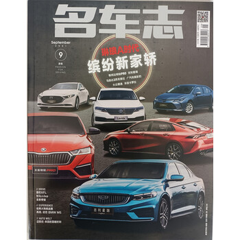 名车志（2021年9月号）