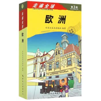 欧洲(第3版)/走遍全球