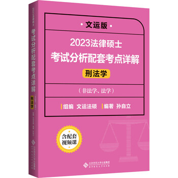 2023法律硕士考试分析配套考点详解 刑法学 文运版 图书