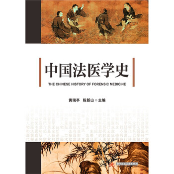 中国法医学史【正版图书，售后无忧】