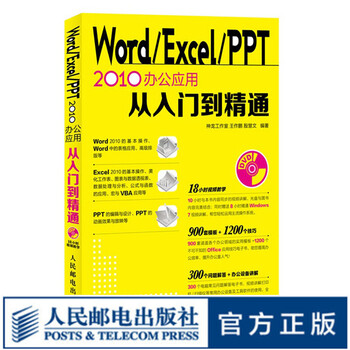 Word/Excel/PPT 2010办公应用从入门到精通
