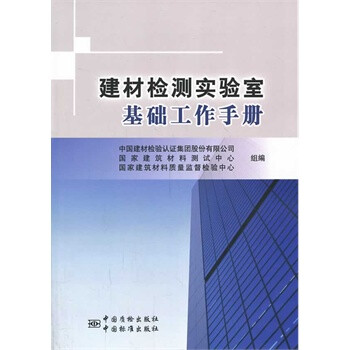 建材检测实验室基础工作手册 中国建材检验认证访集团股份有限公司等组 中国标准出版社【正版图书】