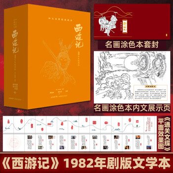 1982年西游记1987年红楼梦电视剧版影视文学本无删减版公开一家六代人可以共同阅读的世间经典剧版文学本 西游记