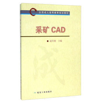 采矿CAD 赵兵朝 煤炭工业出版社【正版图书】